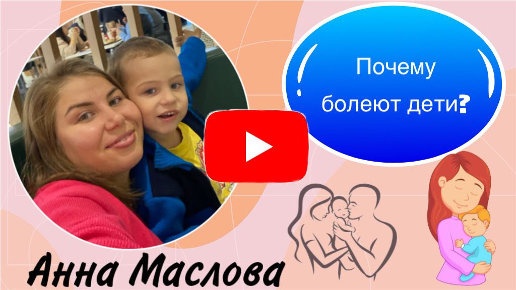 Почему болеют дети?