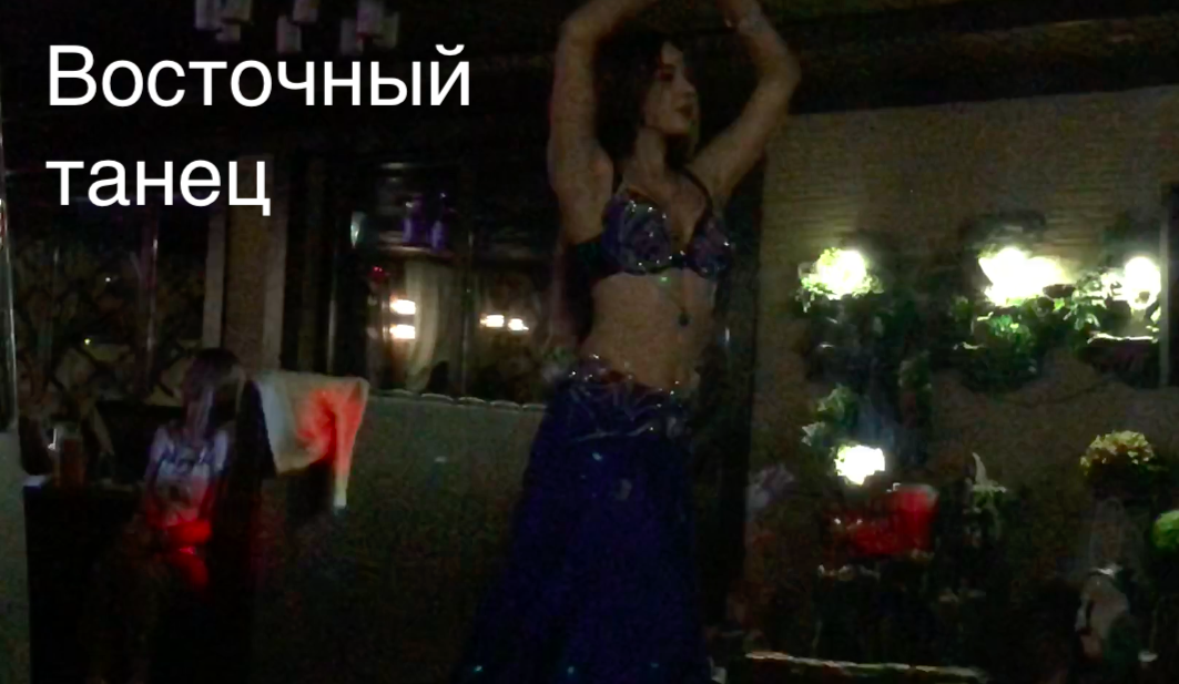 Восточный танец