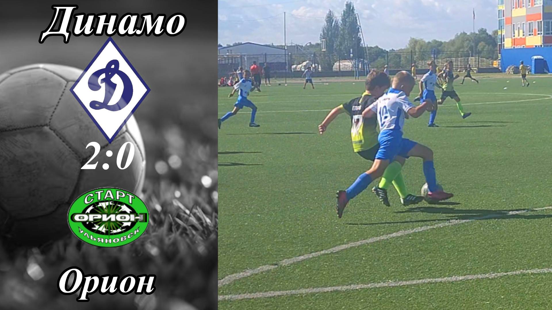Динамо-2015 (Ульяновск) - Старт-Орион-2014 (Ульяновск) (2:0)
