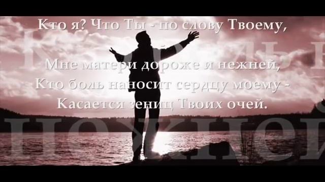 Кто я, что Ты.mp4