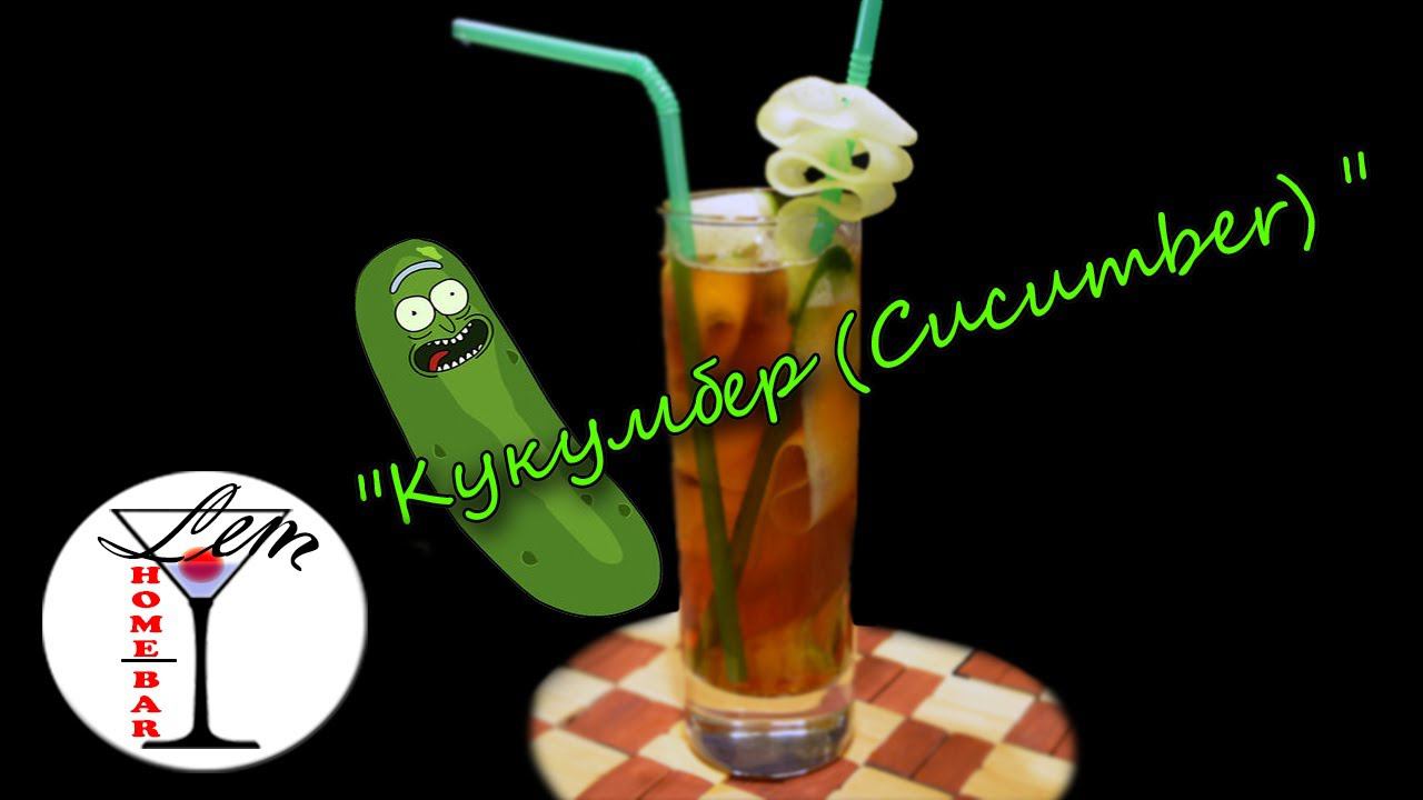 Необычное сочетание огурца!  Коктейль "Кукумбер (Cucumber) "