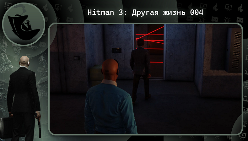 Hitman Другая жизнь 004