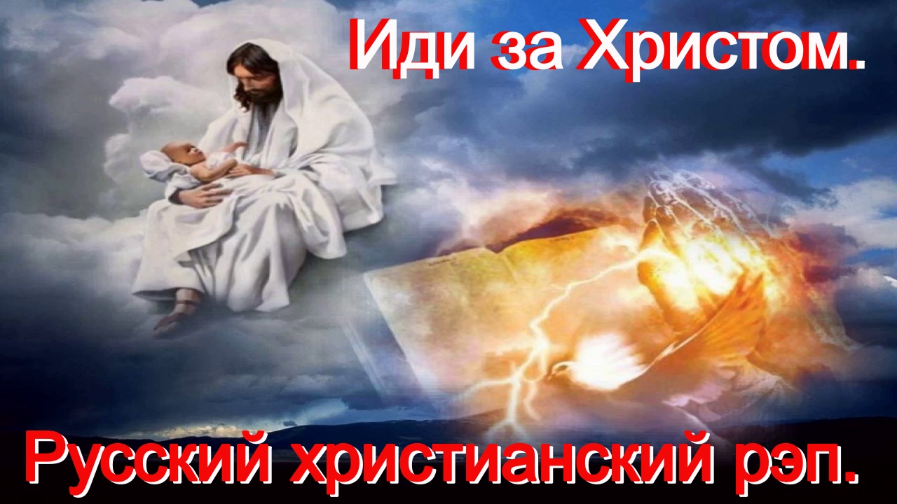 Иди за Христом.(Со словами.)Русский христианский рэп. Видео.