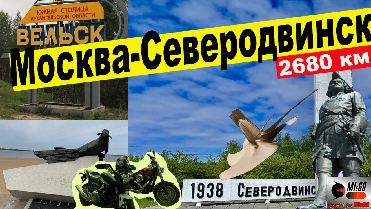МОТОпутешествие Москва-Северодвинск