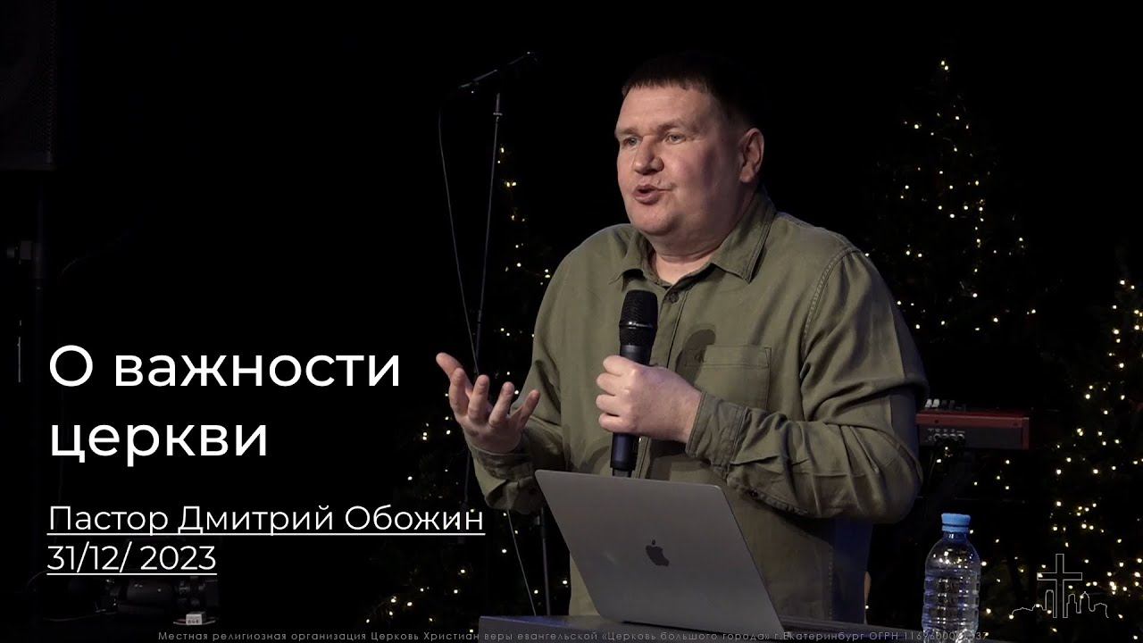 31.12.23 О важности церкви | Дмитрий Обожин