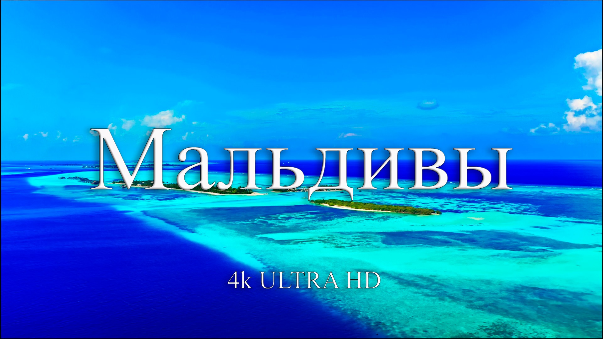 Мальдивы | Атмосфера полного релакса и отрешенности от бытовых проблем