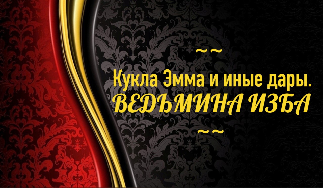 КУКЛА ЭММА И ИНЫЕ ДАРЫ..АВТОР: ИНГА ХОСРОЕВА