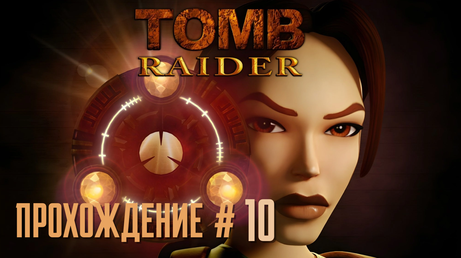 TOMB RAIDER REMASTERED - Прохождение #10. Обелиск Хамун и сбор 4 фрагментов