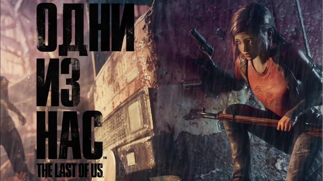 Одни из нас Part I Канализация. Уничтожить броневик | №9