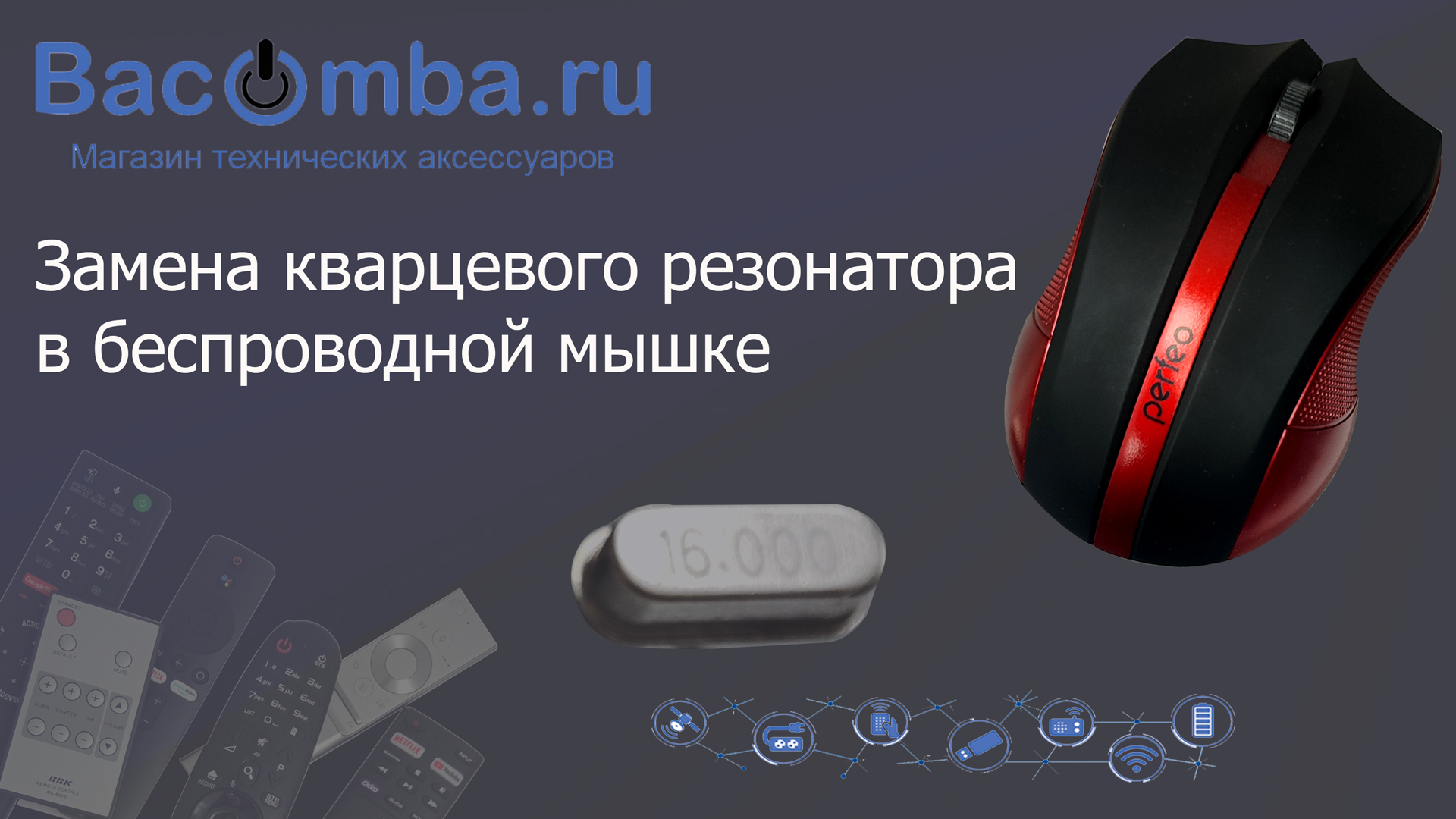 Курсор беспроводной мышки перемещается рывками, тормозит. Ремонт.