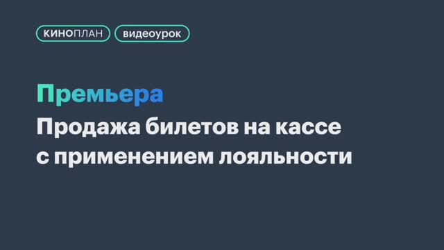 БС Премьера. Продажа билетов на кассе с применением лояльности