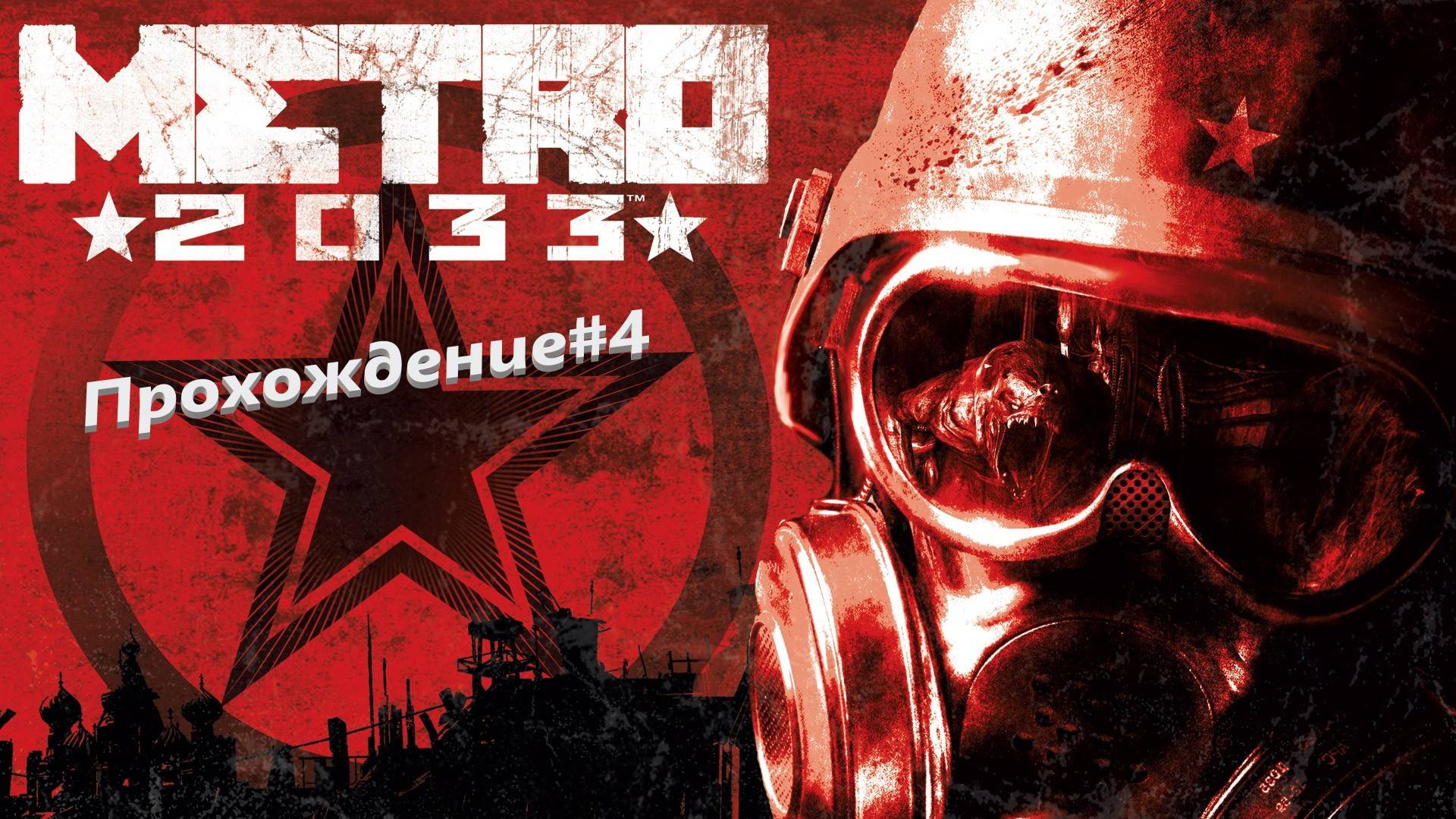 Метро 2033 Прохождение #4 Финал