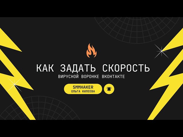 Как задать скорость воронке ВКонтакте