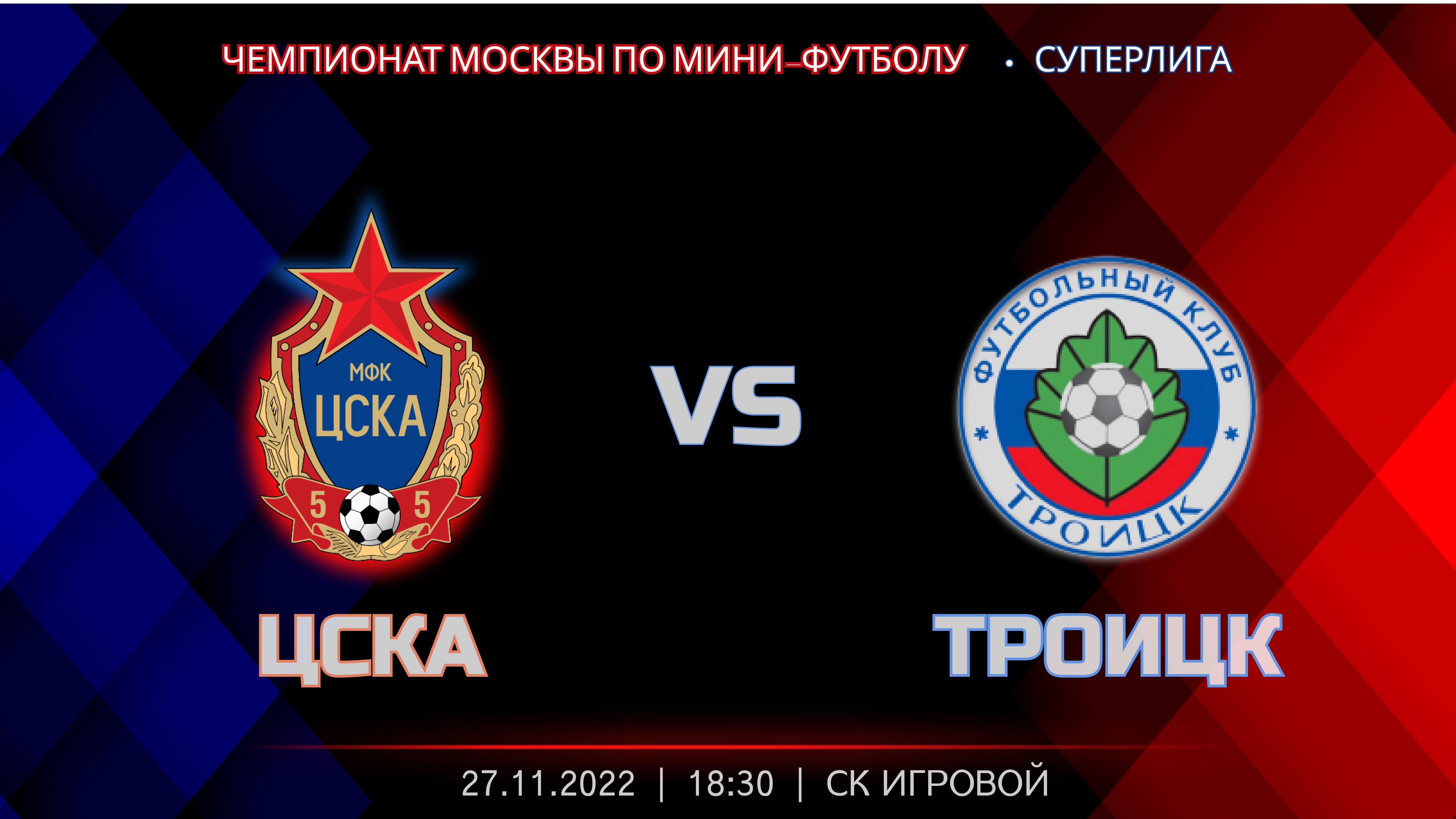 ЦСКА - МФК Троицк | Чемпионат Москвы по мини-футболу | 27.11.2022