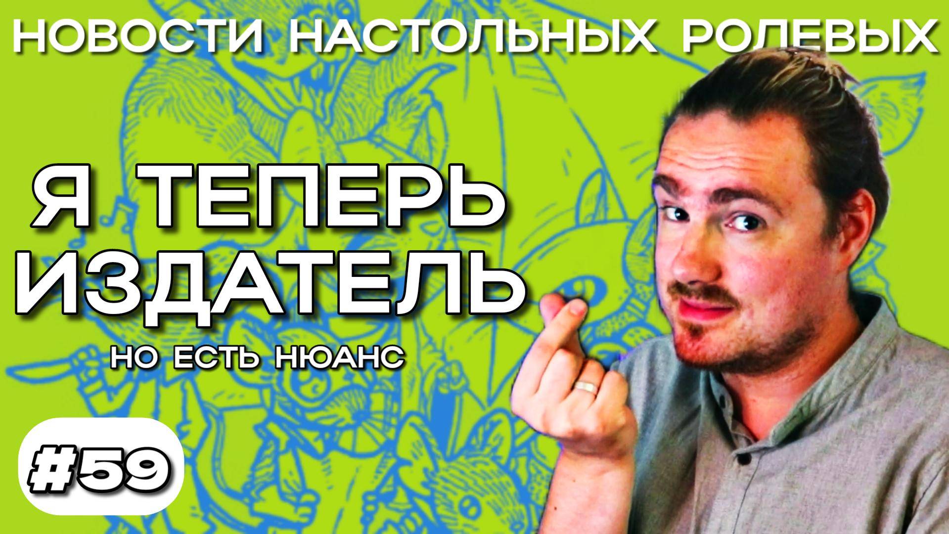 Новости НРИ. АВГУСТ [выпуск 59]