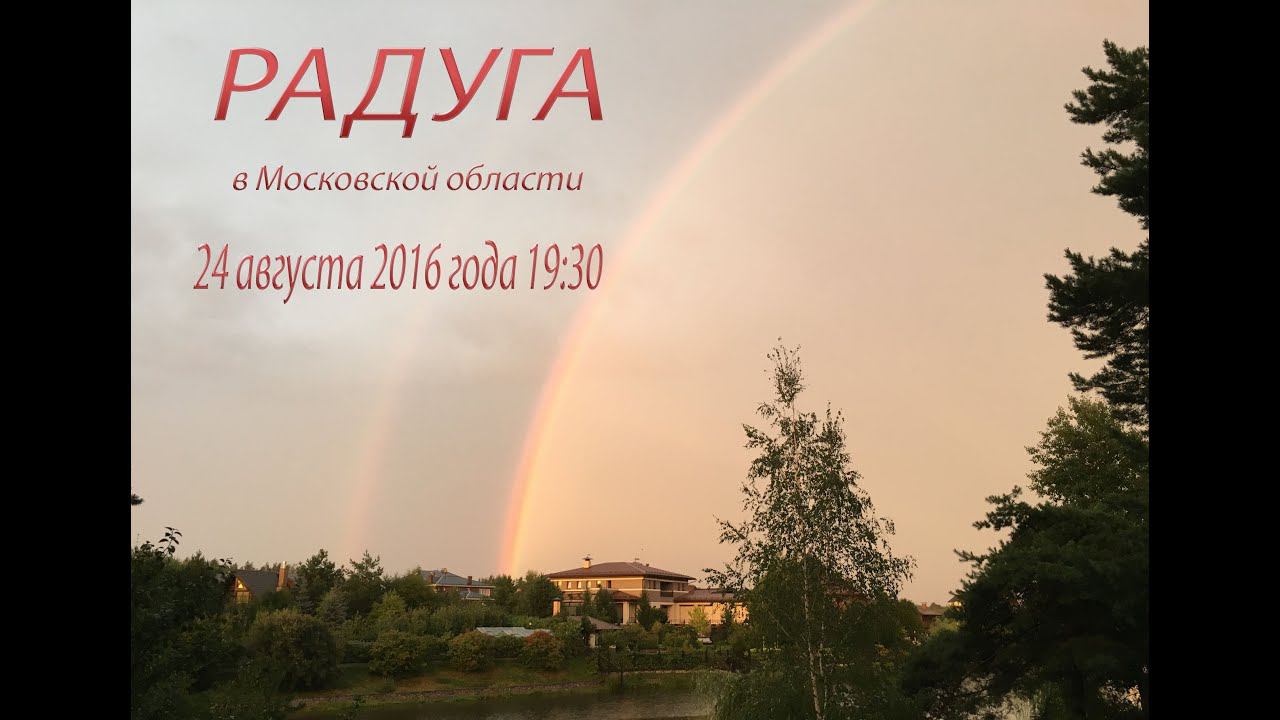 Радуга 24 августа 2016г. Московская область.