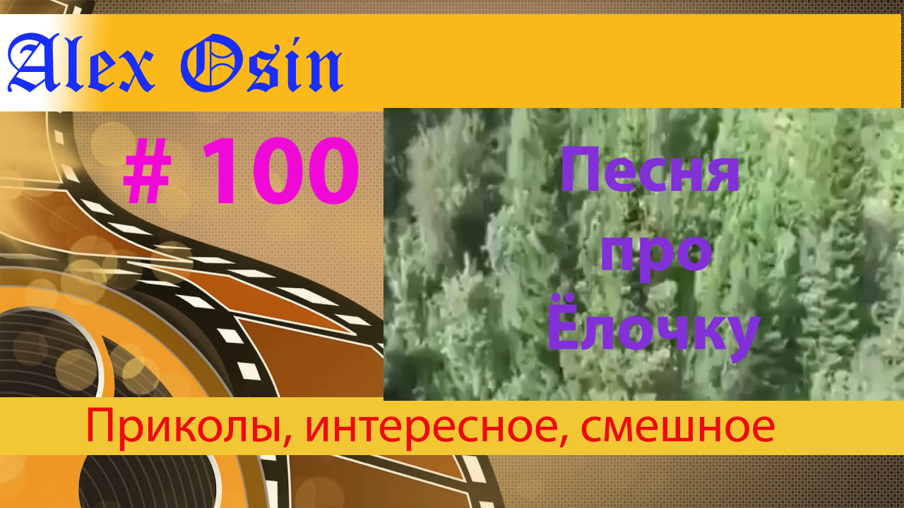 Песня про ёлочку. Выпуск 100