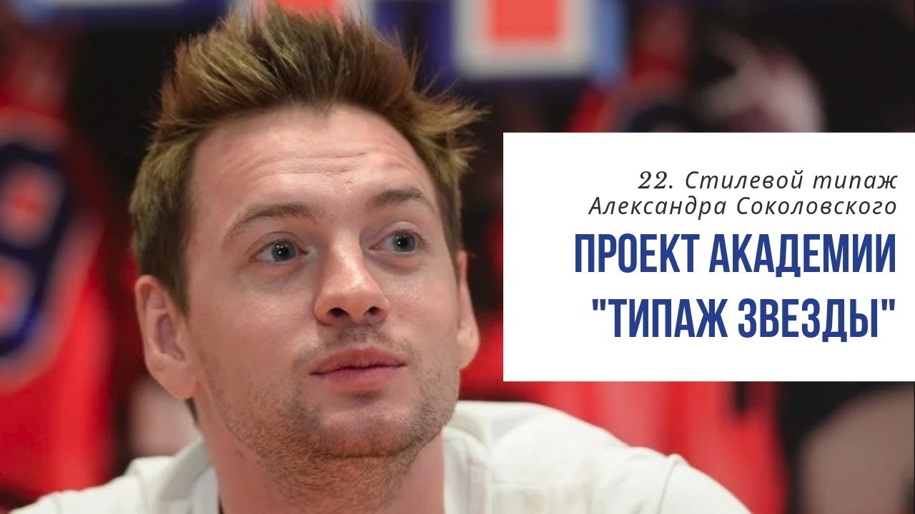 22. Типаж Звезды. Разбираем стилевой типаж актера Александра Соколовского с Татьяной Маменко