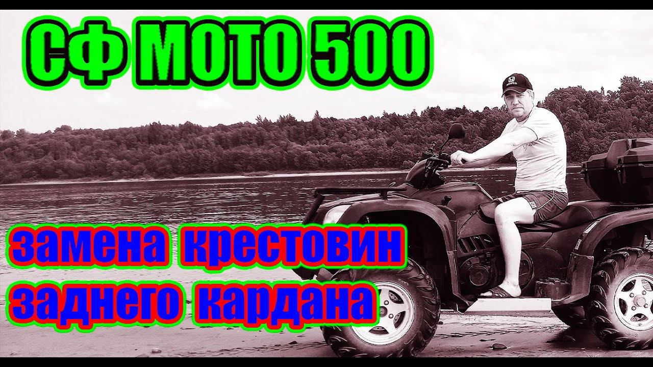 СФ МОТО 500. Замена крестовин заднего кардана.