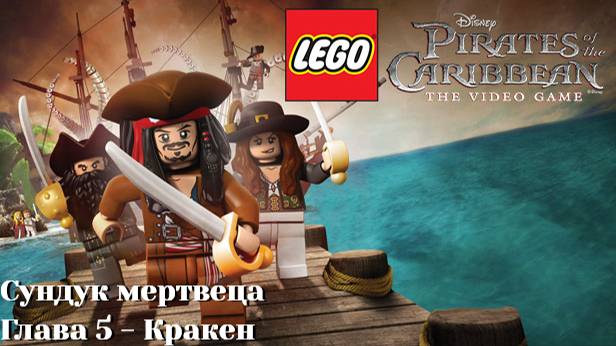Lego Pirates of the Caribbean: The Video Game (PC) | Часть 10 - Кракен
