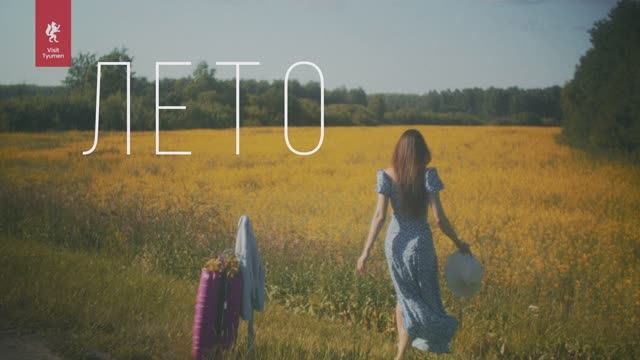 Ощути тепло Сибирского лета, Тюменская область