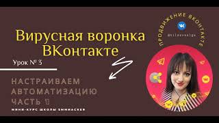 Вирусная воронка Вконтакте Урок 3.