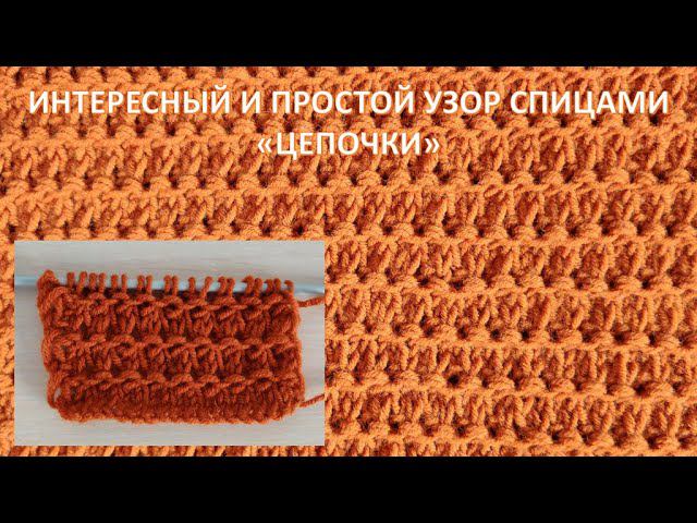 Интересный и простой узор спицами "ЦЕПОЧКИ". Мастер-класс