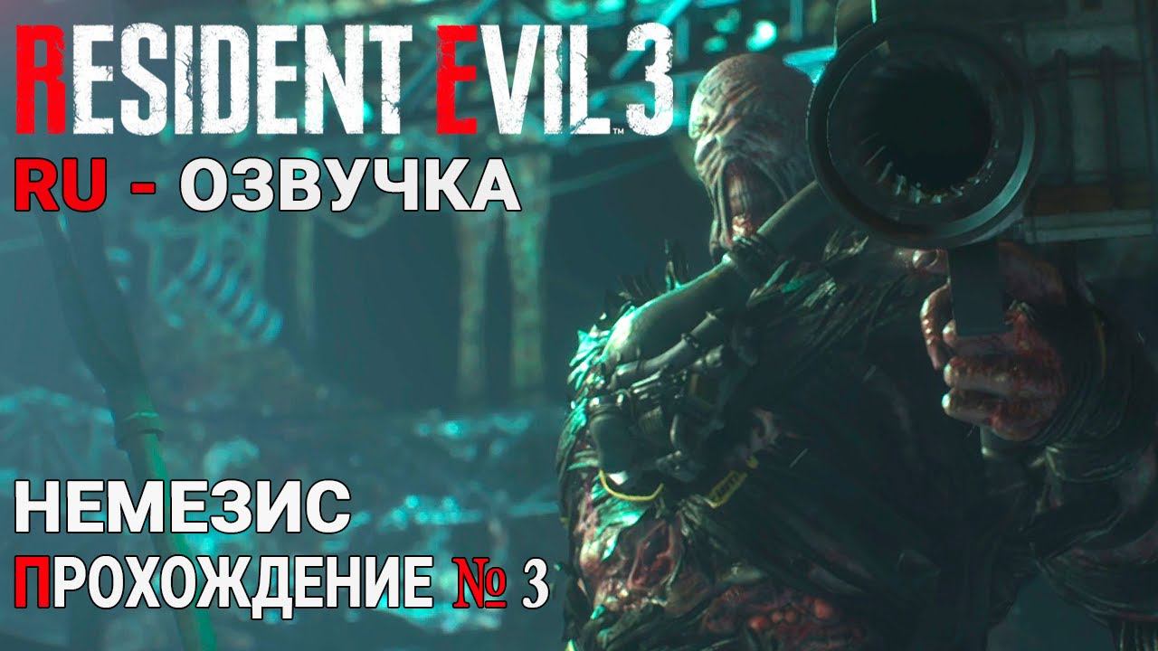 Resident Evil 3: Nemesis Remake ДРАПАЕМ ОТ НЕМЕЗИСА