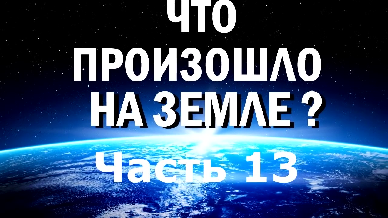 Что произошло на Земле? (Том № 1, часть 13)