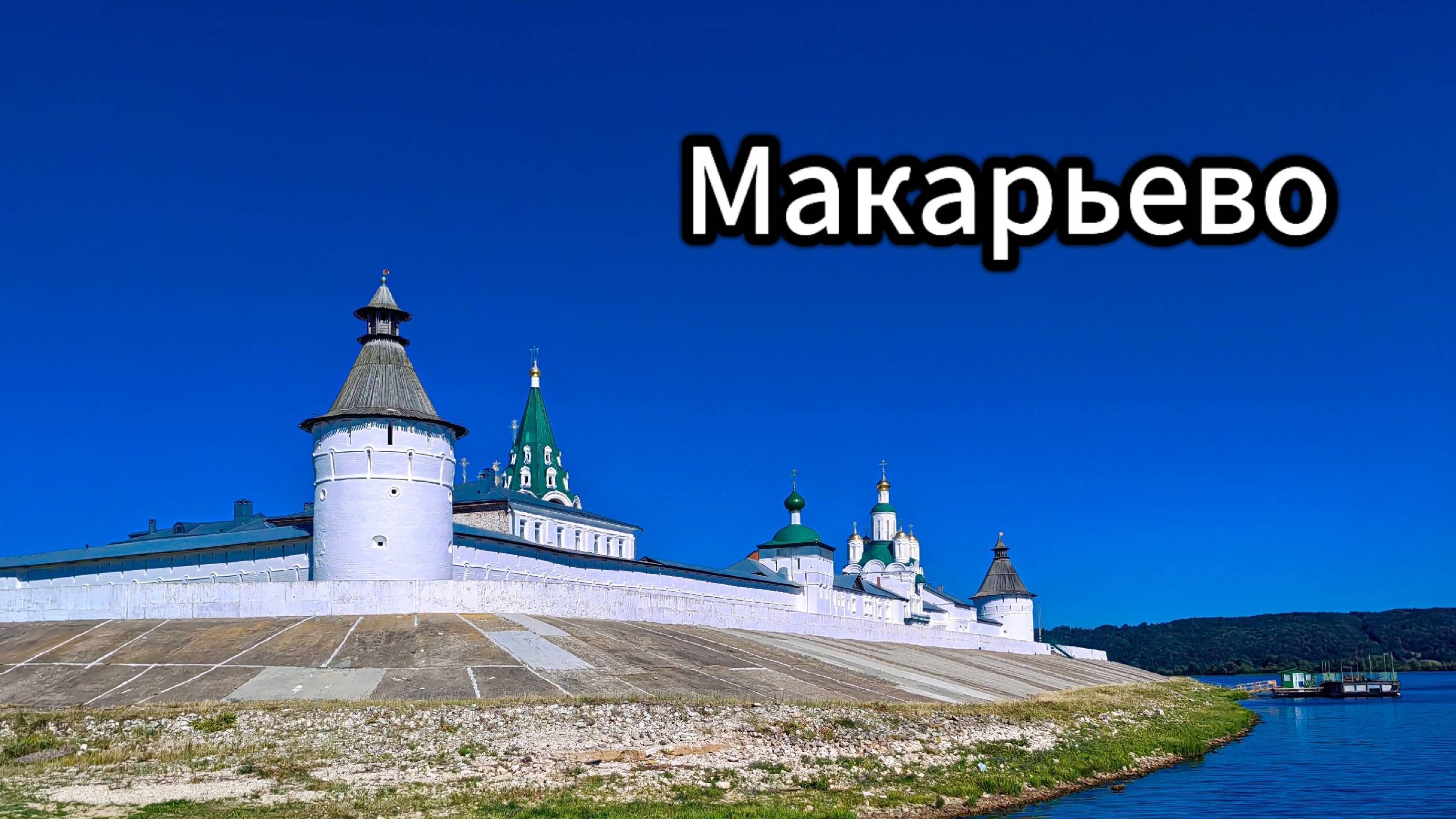 МАКАРЬЕВО. Монастырь на Волге.
