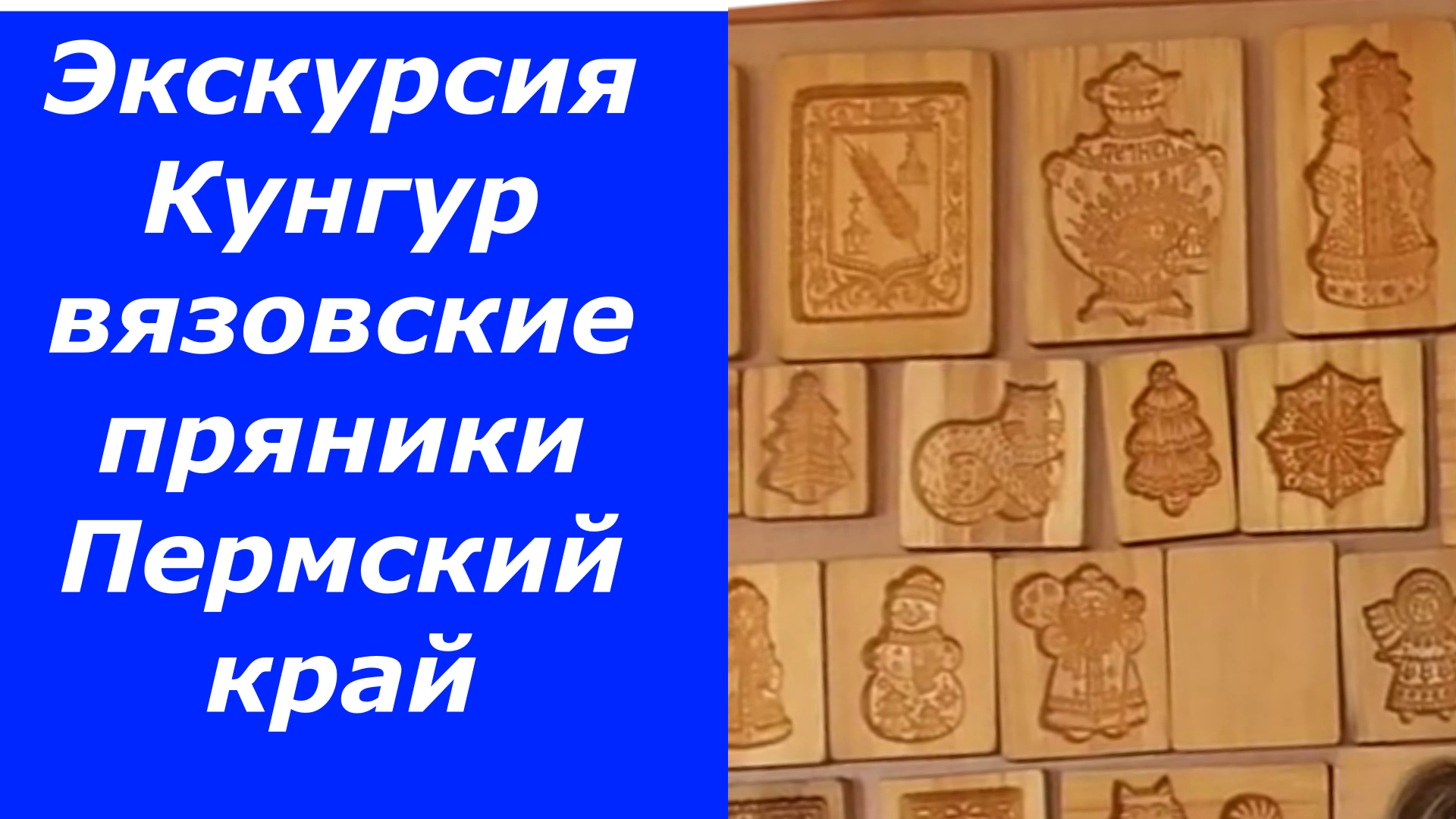 Путешествия по России. Пермский край, Кунгур. Вязовские пряники.