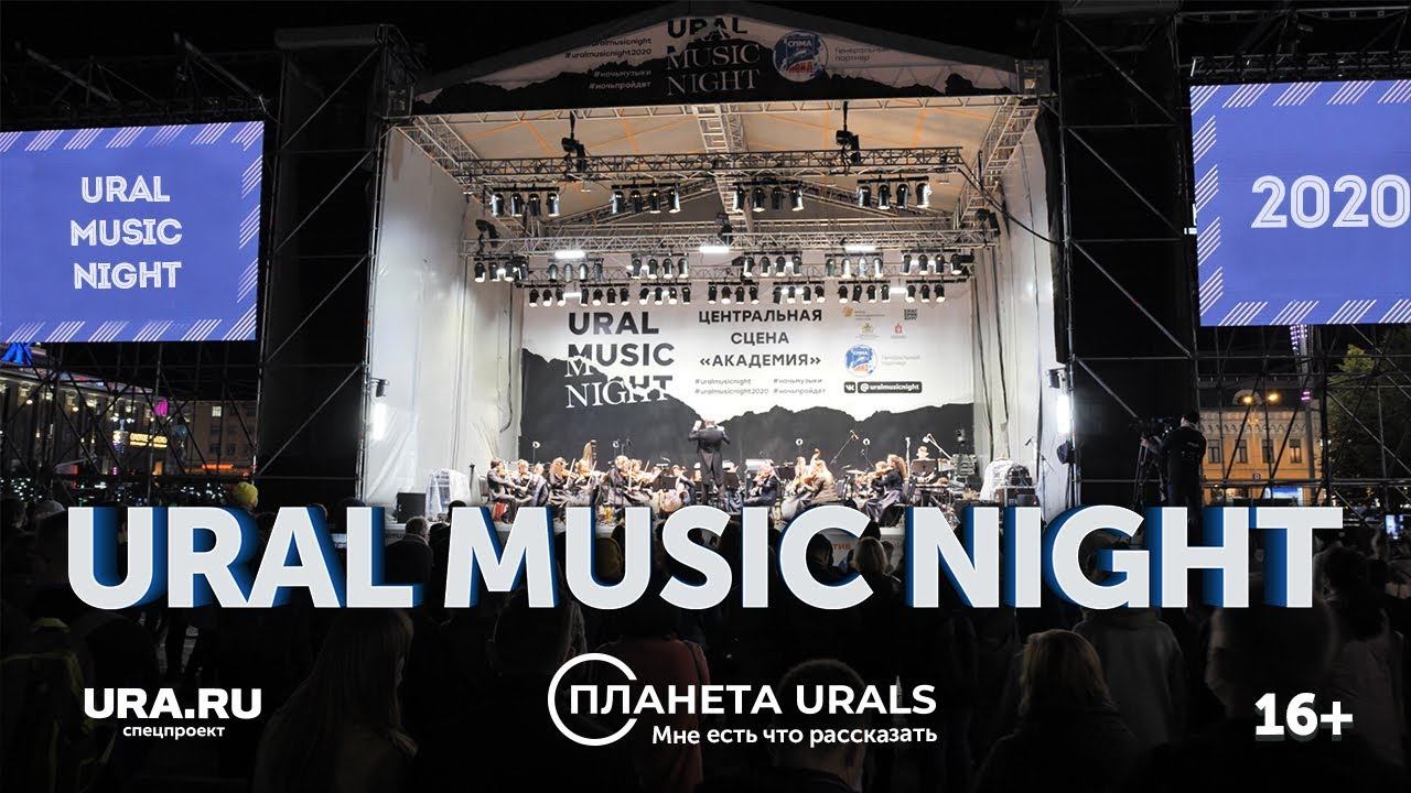 Уральская ночь музыки|ТРЕВЕЛ-ПРОЕКТ Планета Urals|Серия 6