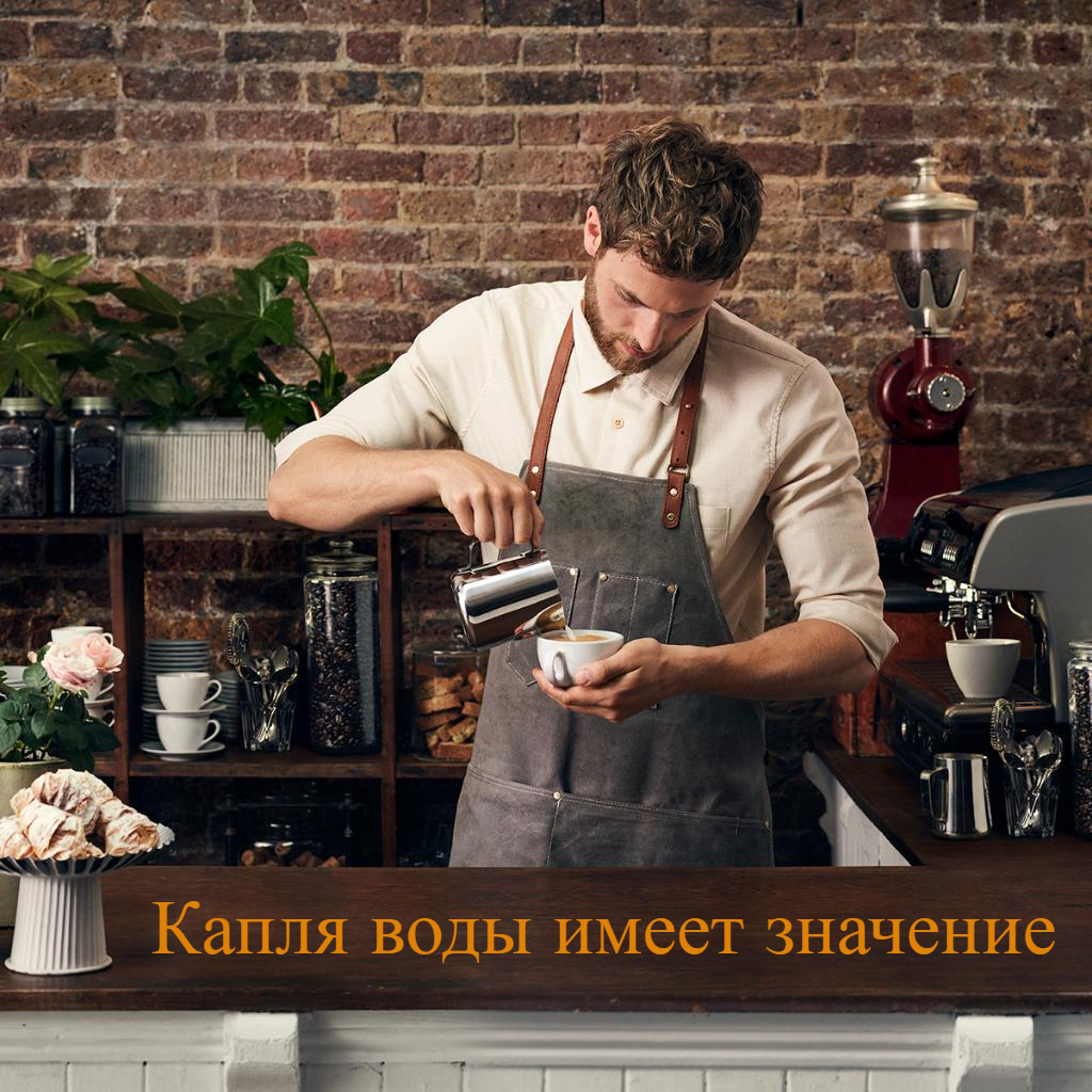 Капля воды имеет значение!