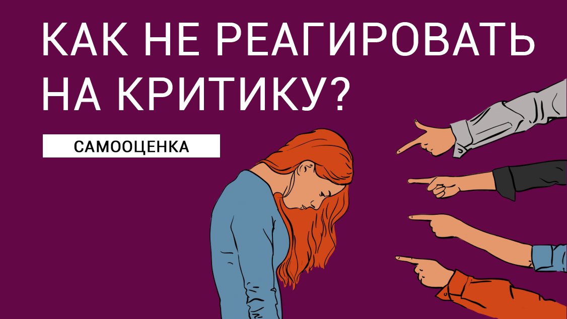 Как НЕ реагировать на критику?