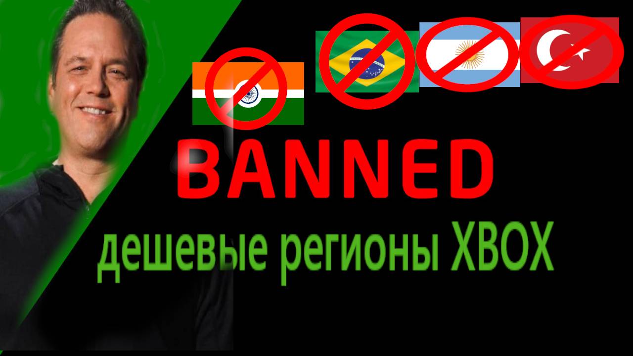 Дешевых регионов больше не будет! СМЕРТЬ XBOX ?