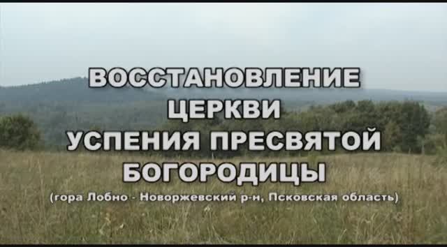 Восстановление церкви Успения Пресвятой Богородицы