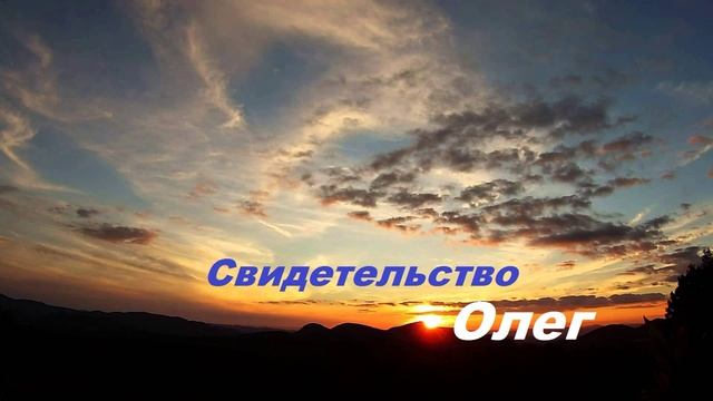 Свидетельство - Олег...