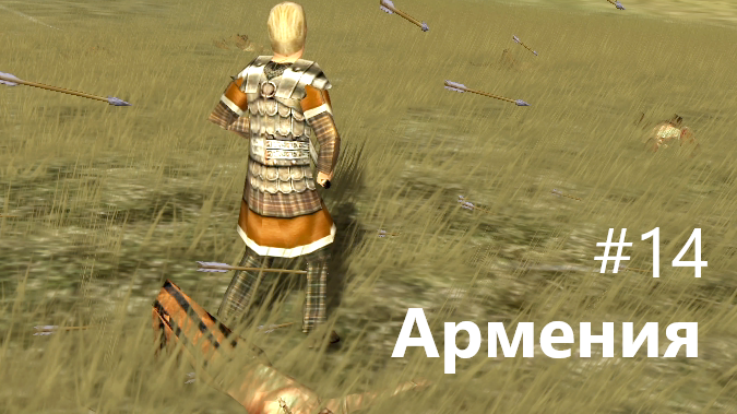Rome. Total War. Разворот на Запад. Армения_14. Макс сложность