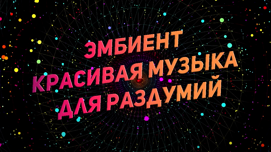 Эмбиент музыка для раздумий.