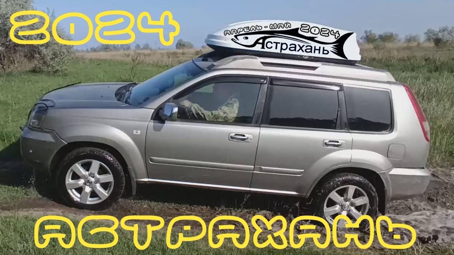 Сочи - Астрахань. Рыбалка. Весна 2024