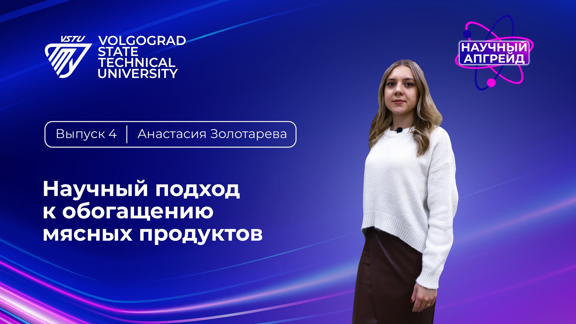 Научный апгрейд. Выпуск № 4. Научный подход к обогащению мясных продуктов