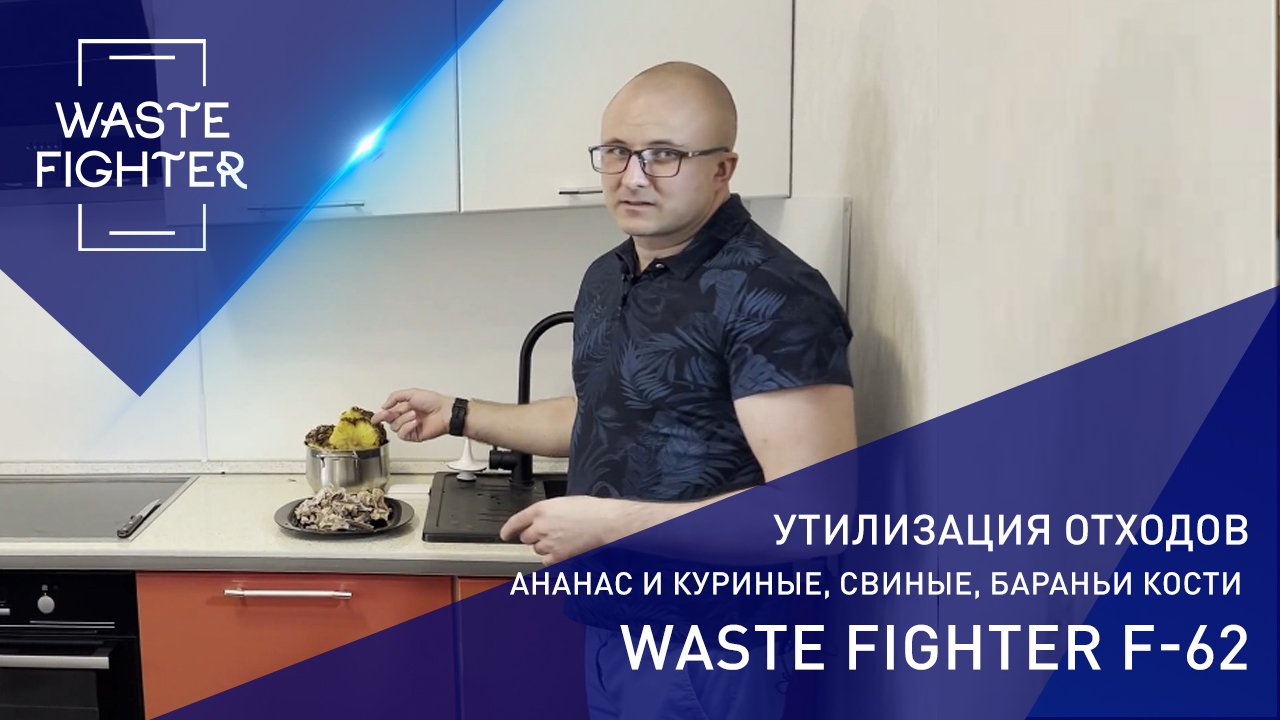 Кости и Ананас. Измельчитель пищевых отходов WASTE FIGHTER F-62. Измельчитель для раковины.