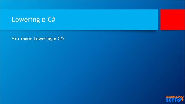 Что такое lowering?
