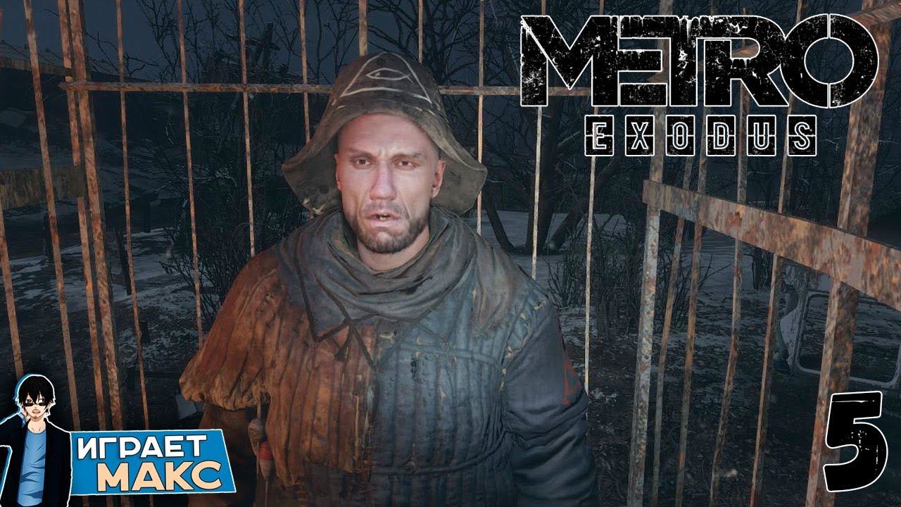 Metro Exodus - Бандиты и Местные #5