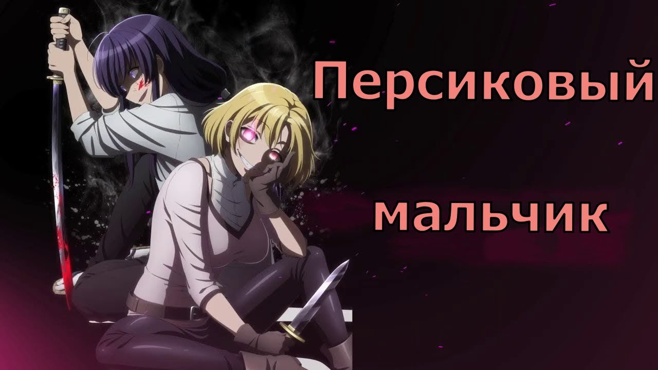 Персиковый мальчик, пришедший с другого побережья (2021) Сюжет Аниме