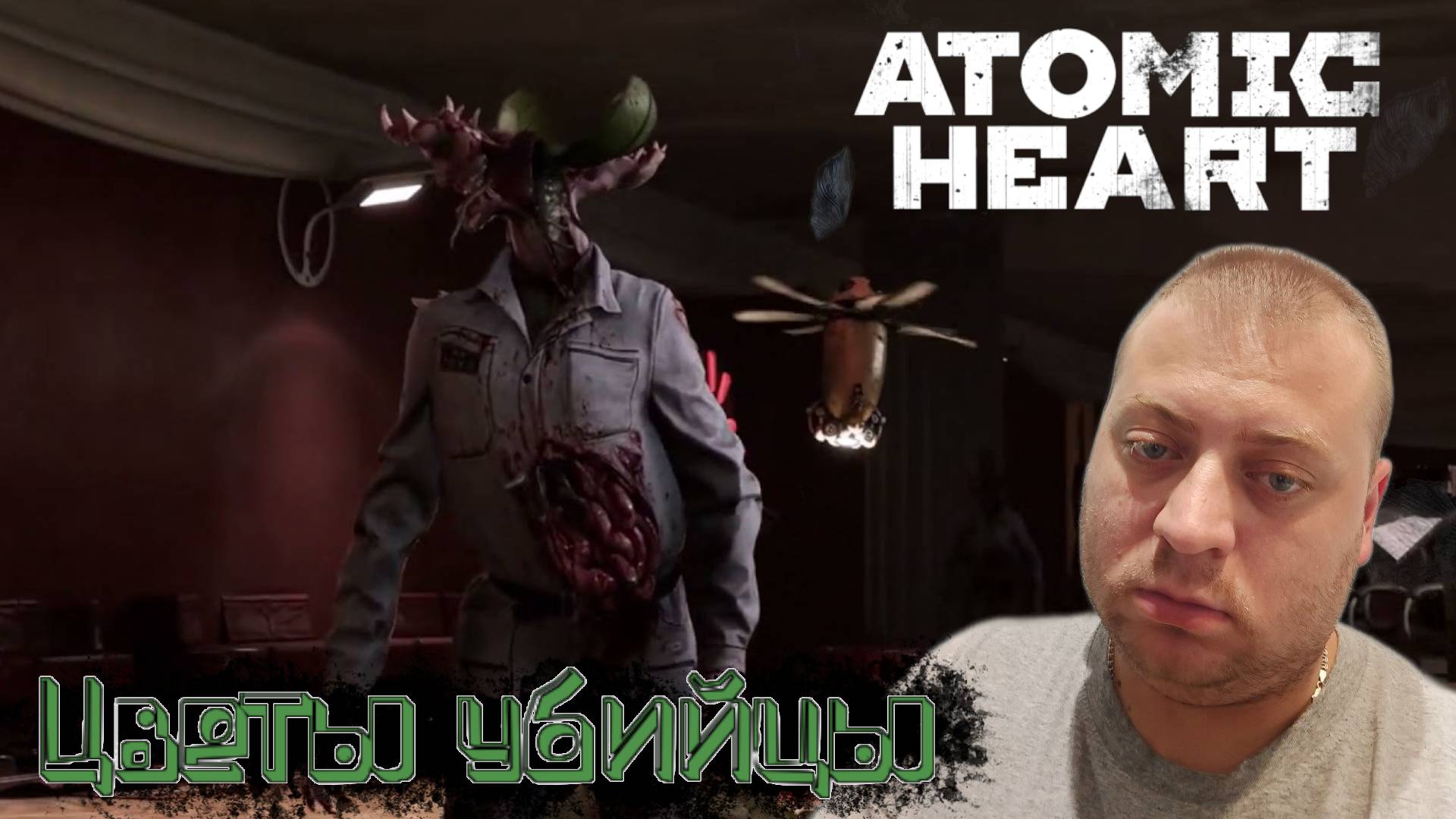 Смертельное садоводство ► Atomic Heart ► Эпизод V