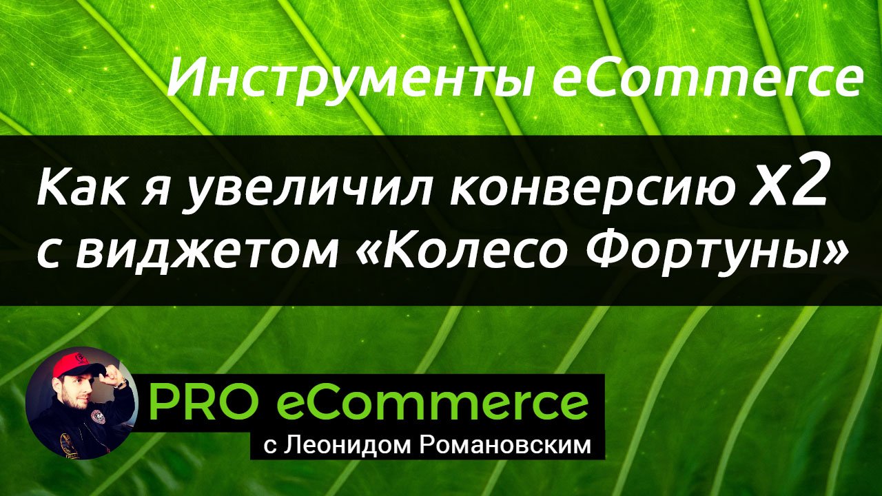 Как я добавляю виджет Колесо Фортуны на свои интернет-магазины