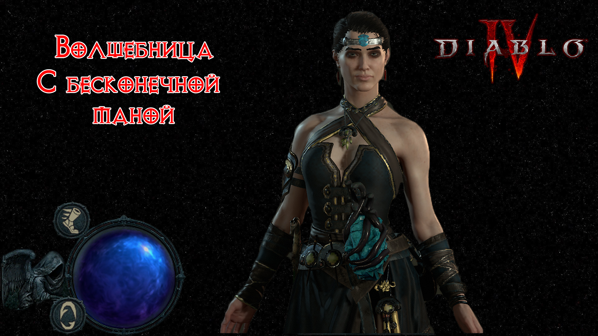 Diablo 4 мой билд на Волшебницу через грозовую плеть