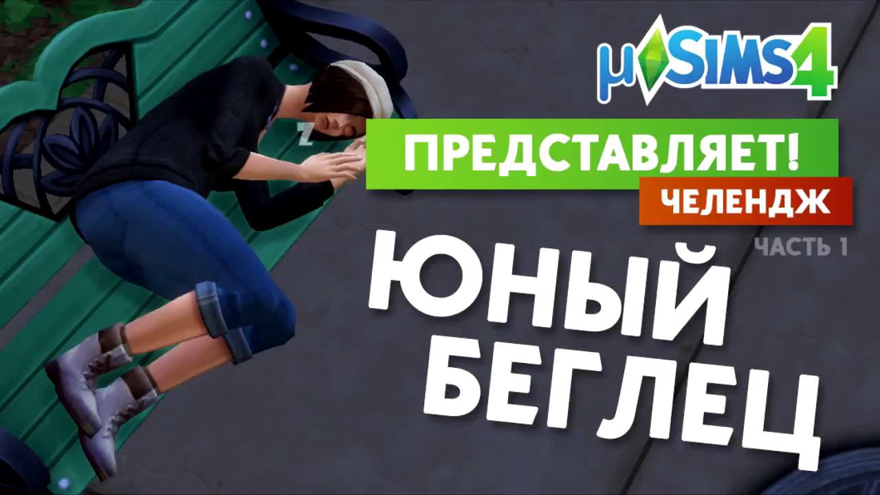 Sims4: Юный беглец. Линг Фэнг. ч.1