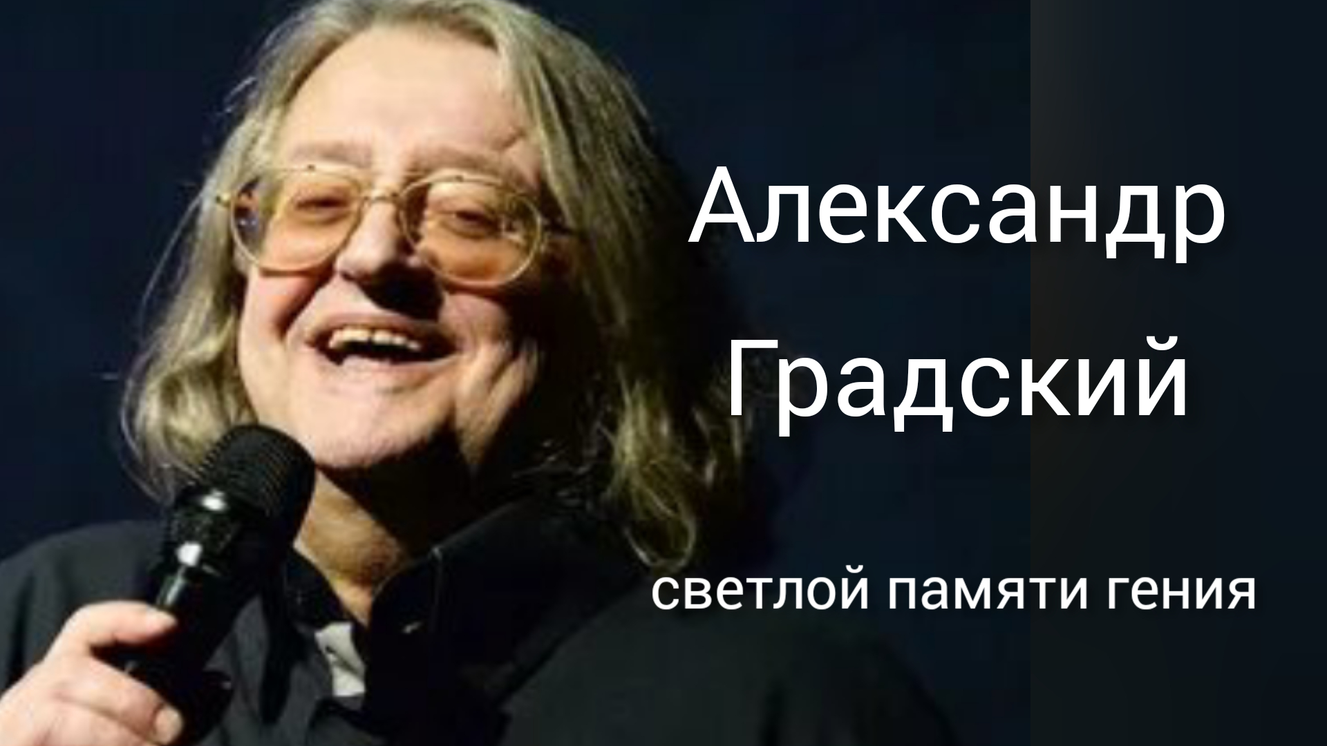 Александр Градский. Светлой памяти гения. ДДК им.Д.Н.Пичугина, Новосибирск, 2022.